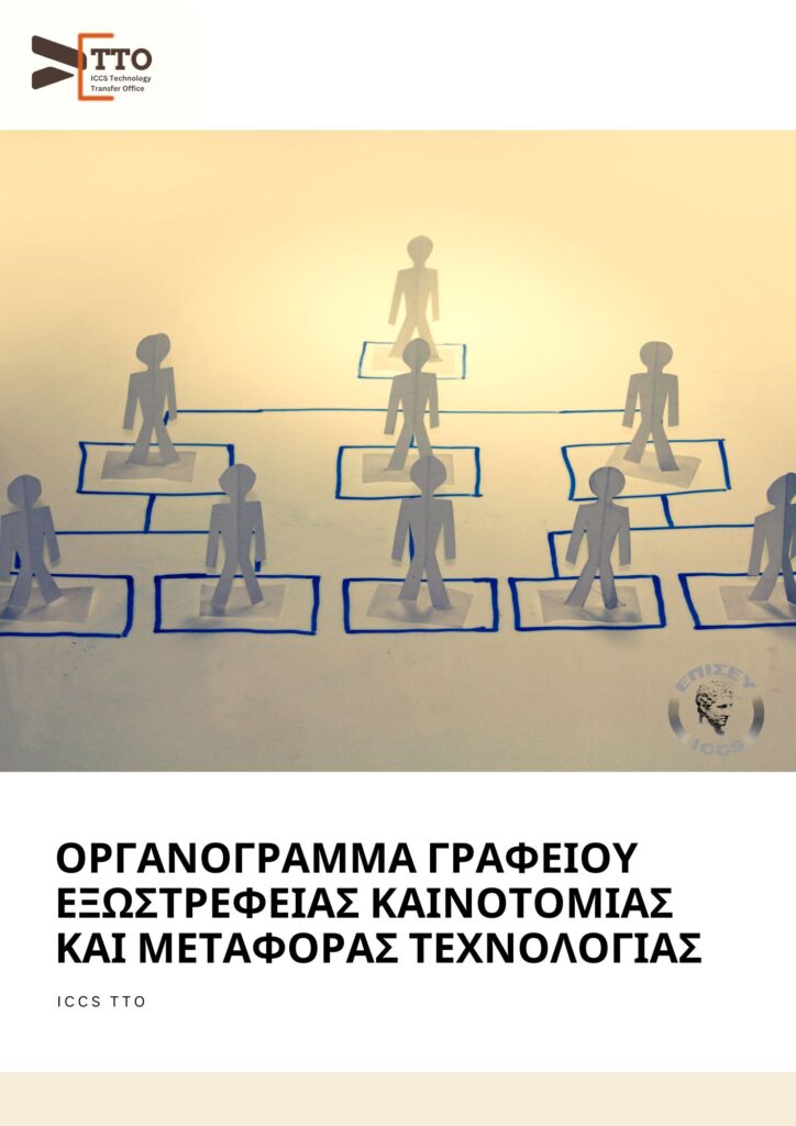 Technology Transfer Office (TTO) – ICCS.gr